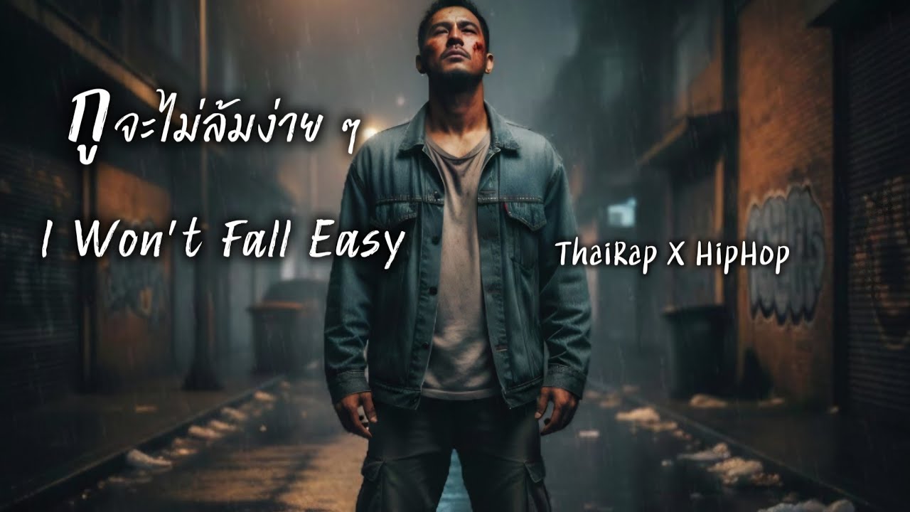 กูจะไม่ล้มง่าย ๆ (I Won’t Fall Easy) | Thai Rap X HipHop X เพื่อชีวิต ...