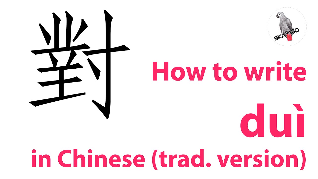 How to write the Chinese character duì (traditional version) - YouTube