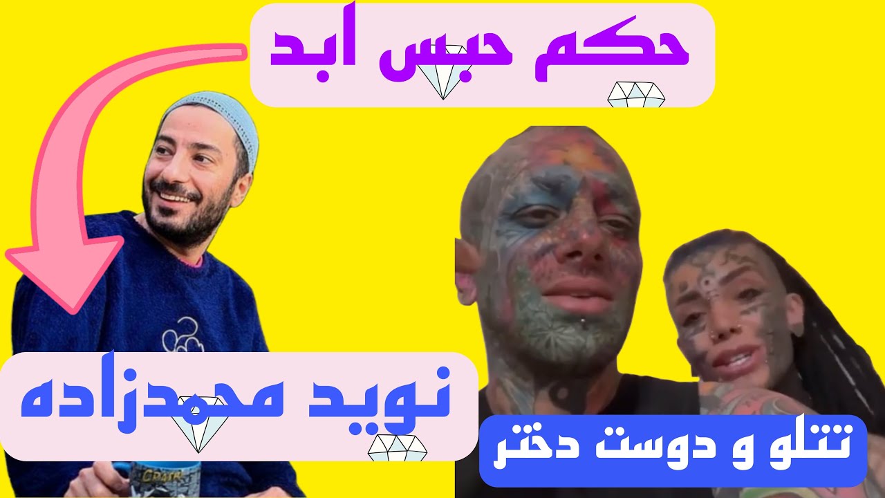 لاس رفتن تتلو با دوست دختر جدیدشحکم حبس ابد نوید محمدزادهصحبت های جنجال سحرقریشی Youtube