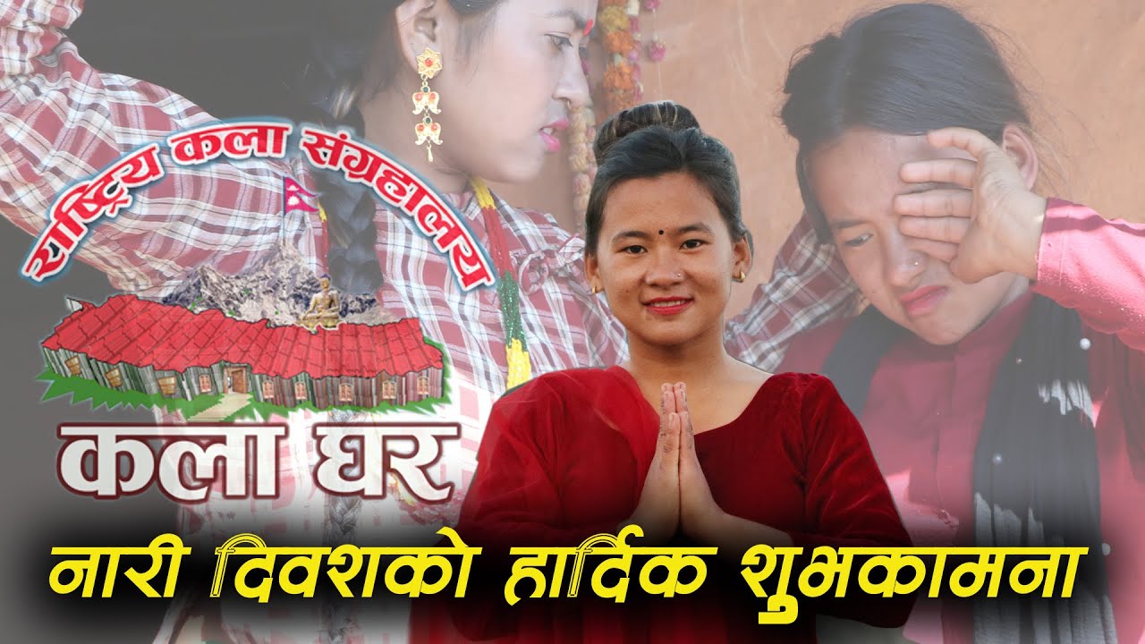 Nari Diwas || Women's Day || Poem By Rita Thing. Kala Ghar Sindhuli ...