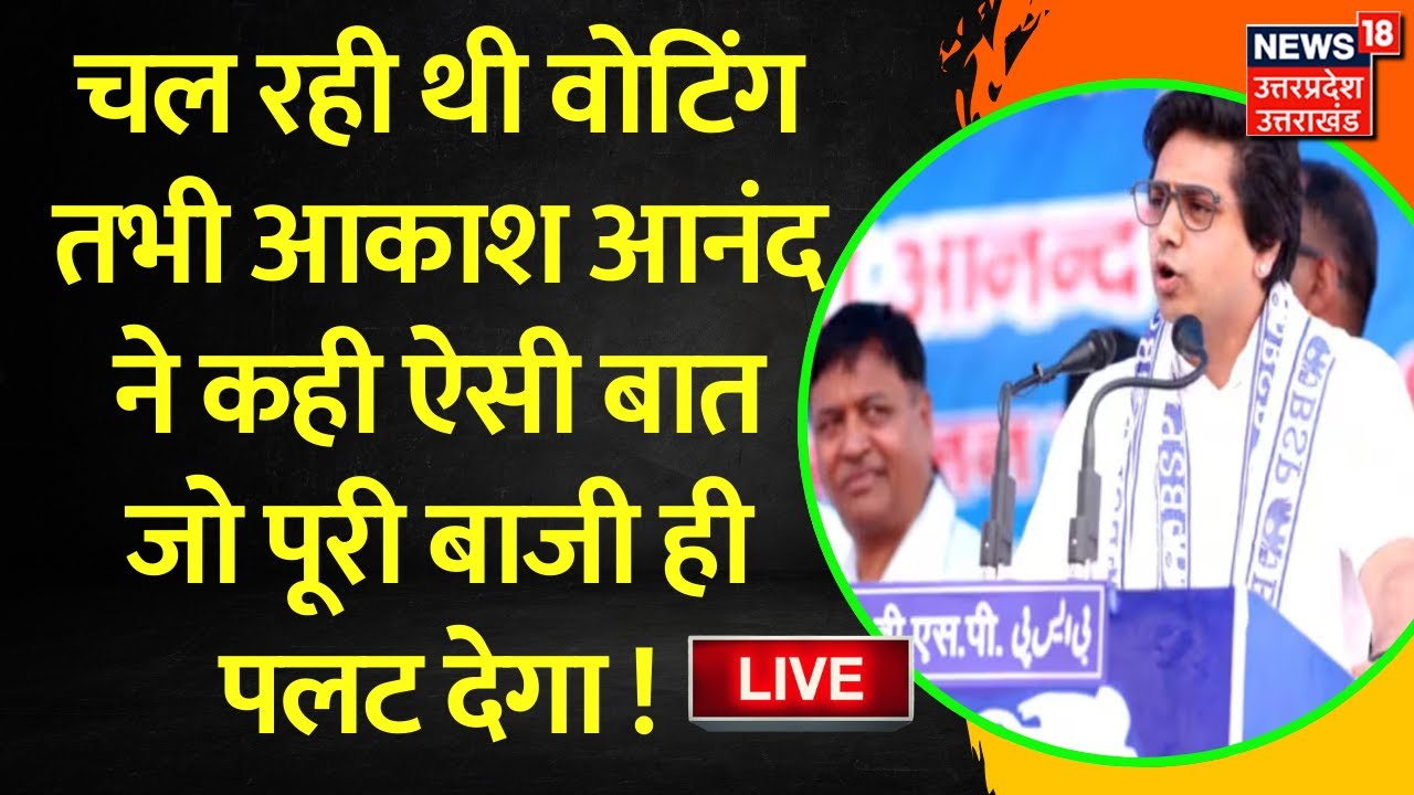 🟢BSP Rally Live: वोटिंग को बीच कौशांबी में ये क्या बोल गए Akash Anand ...