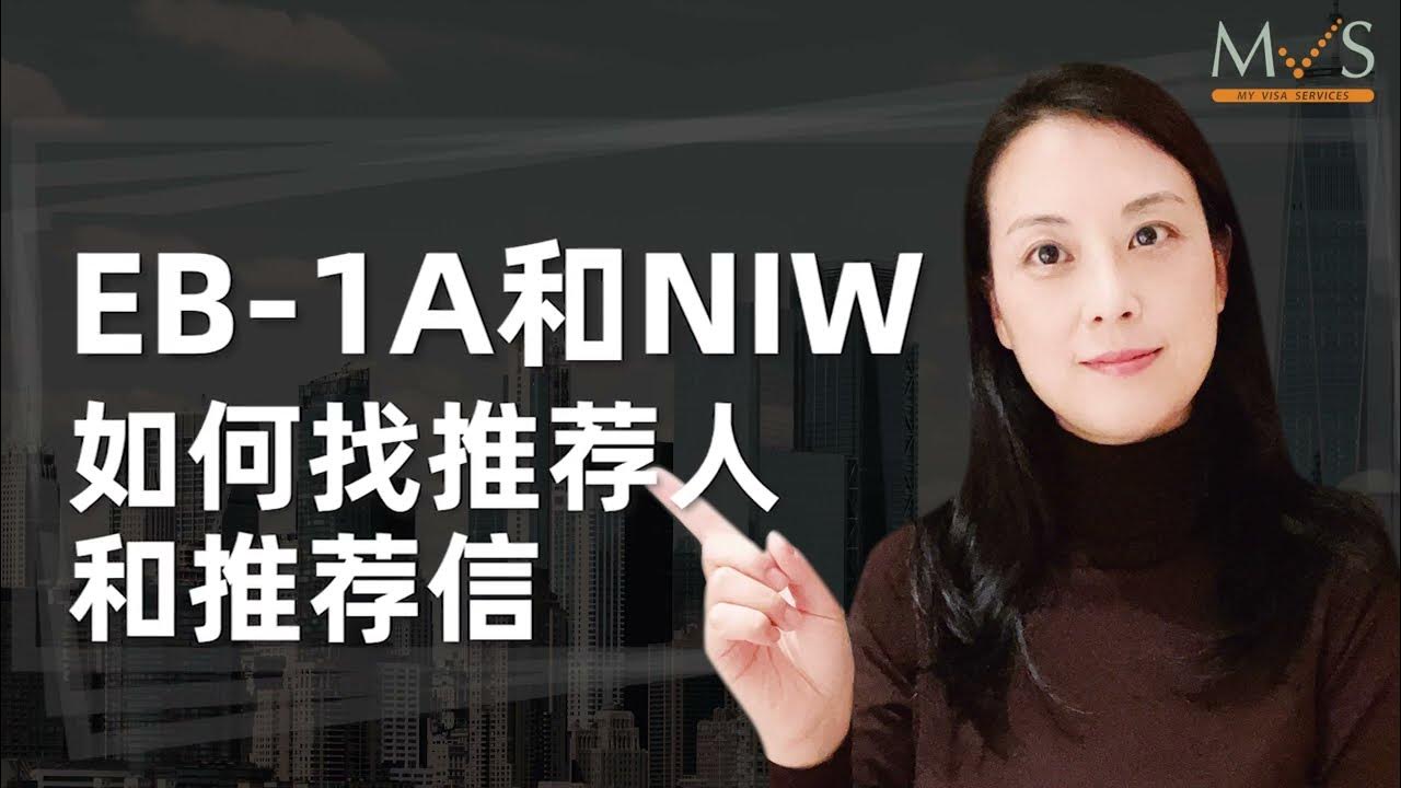 申请EB-1A和NIW如何找推荐人和推荐信？EB-1A自行申请并不难 - YouTube