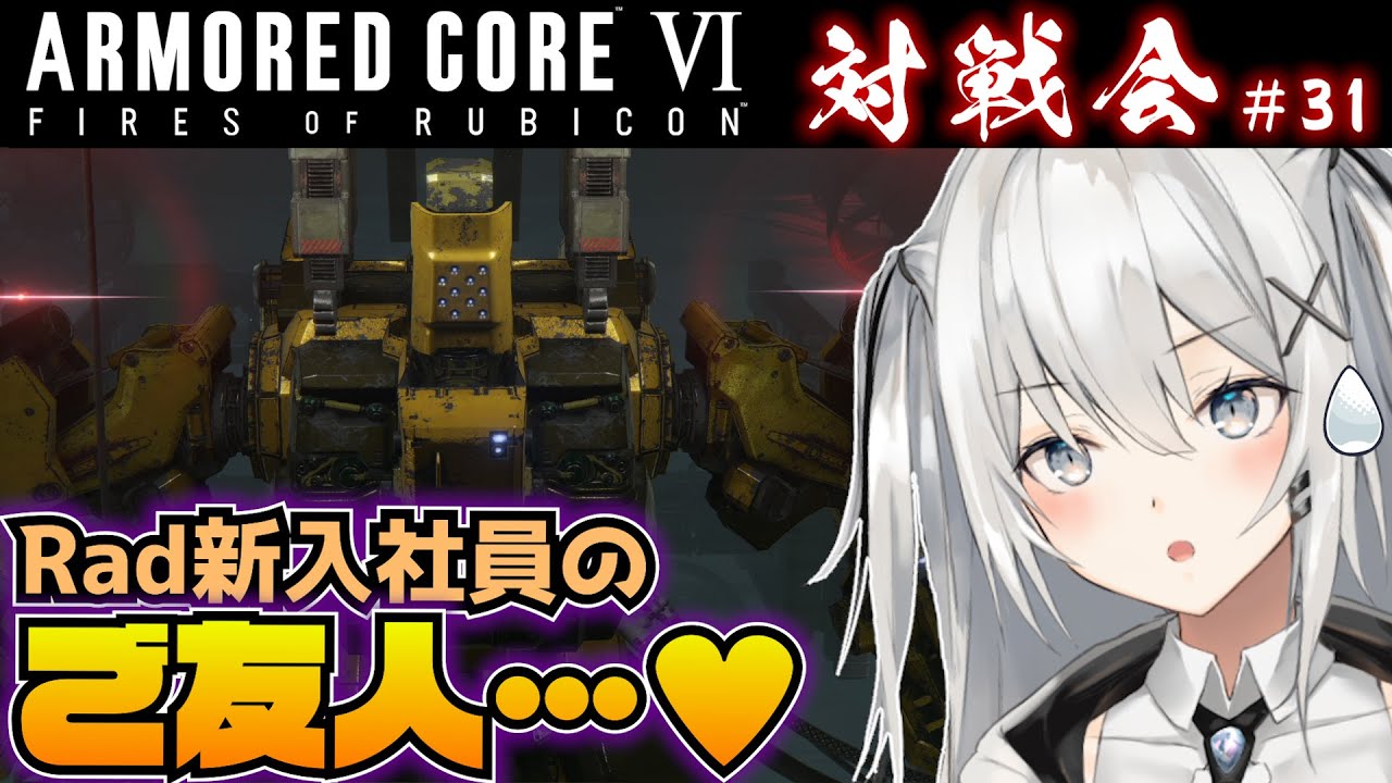 【AC6】もしもブルートゥがまだRaDに居たら… という妄想の参加型対戦会 #31【ARMORED COREⅥ】【アーマード・コア6】【PS5 ...