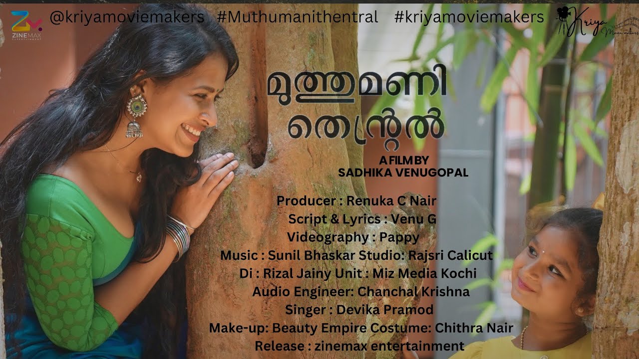 PEELIKKANNIL | MUTHUMANI THENTRAL | SADHIKA VENUGOPAL | DEVIKA PRAMOD| SUNIL BHASKAR - YouTube