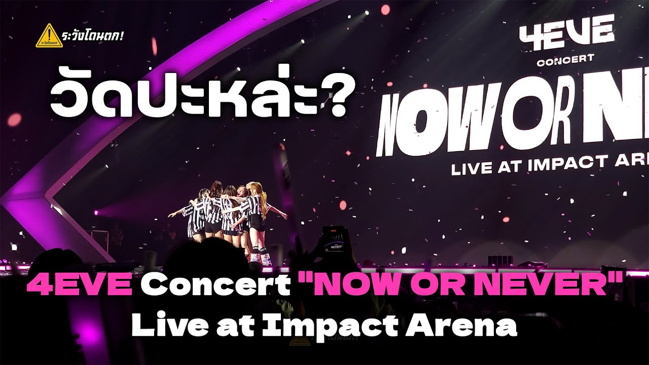 [4K] 4EVE - วัดปะหล่ะ? (TEST ME) @ 4EVE Concert "NOW OR NEVER" Live at ...