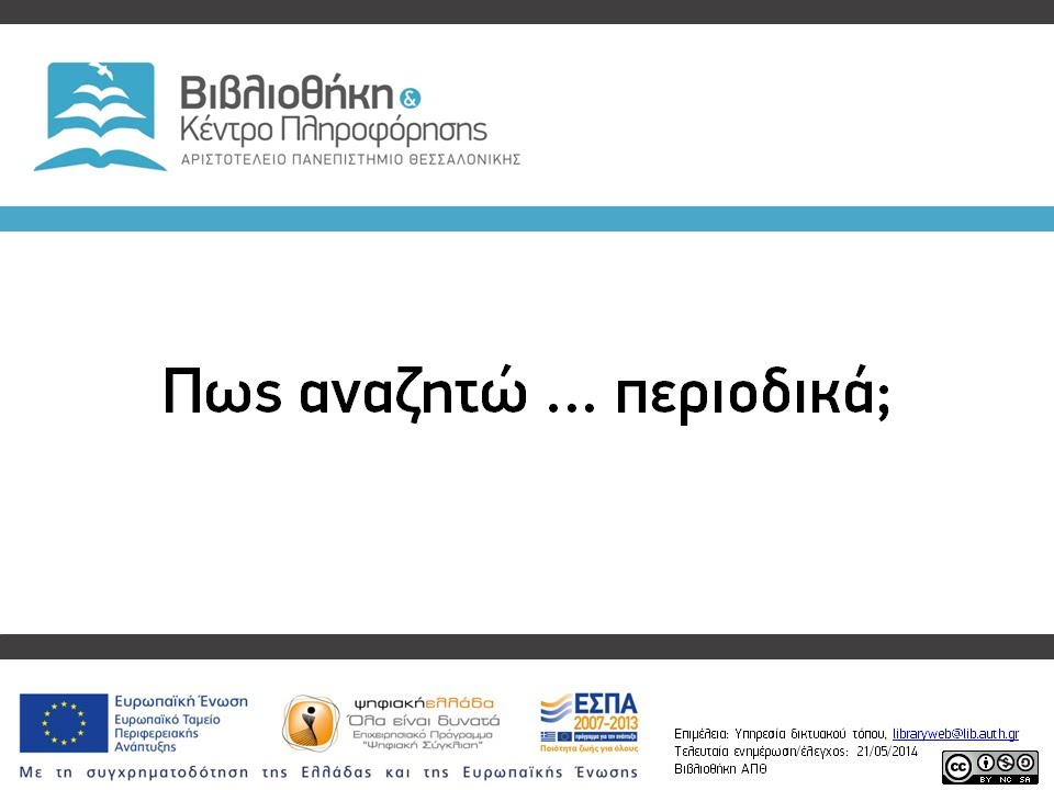 Πως αναζητώ ... περιοδικά; - YouTube