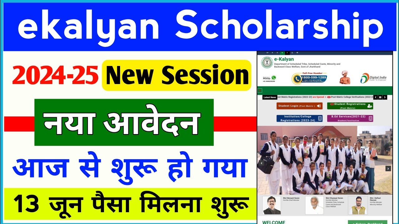 ekalyan Scholarship 2024-25 New session Online शुरू हो गया | ekalyan ...