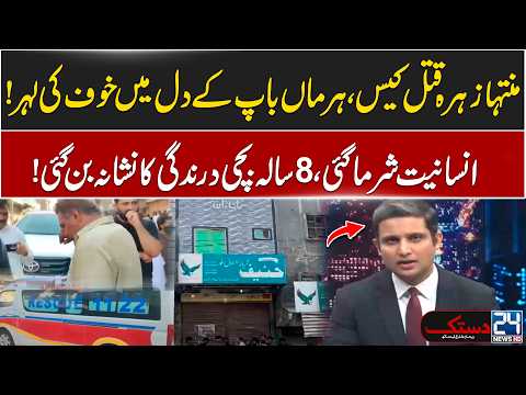 Muntaha Zahra Incident: Public Outrage and Calls for Justice - Shocking Revelations By Rehan Tariq