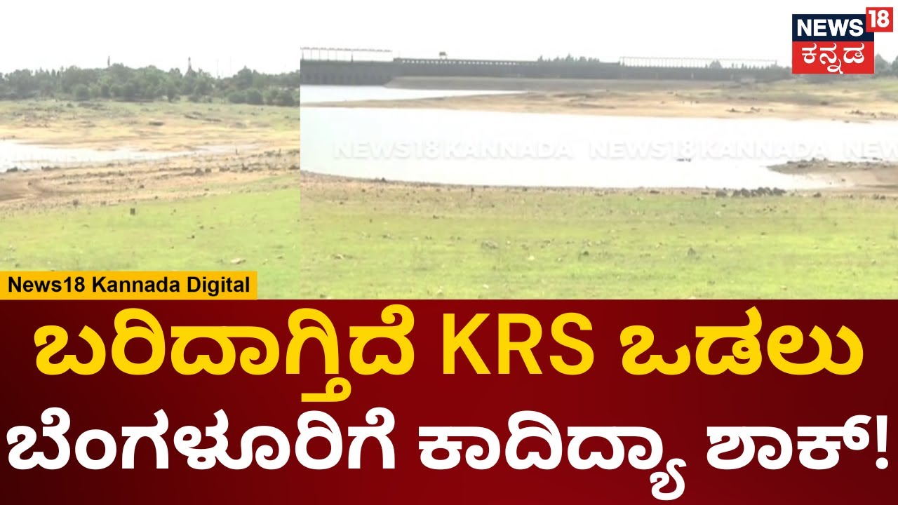 KRS Dam | ಬತ್ತಿಹೋಗ್ತಿದೆ Krishna Raja Sagara ಜಲಾಶಯ | Mandya | Bangalore ...