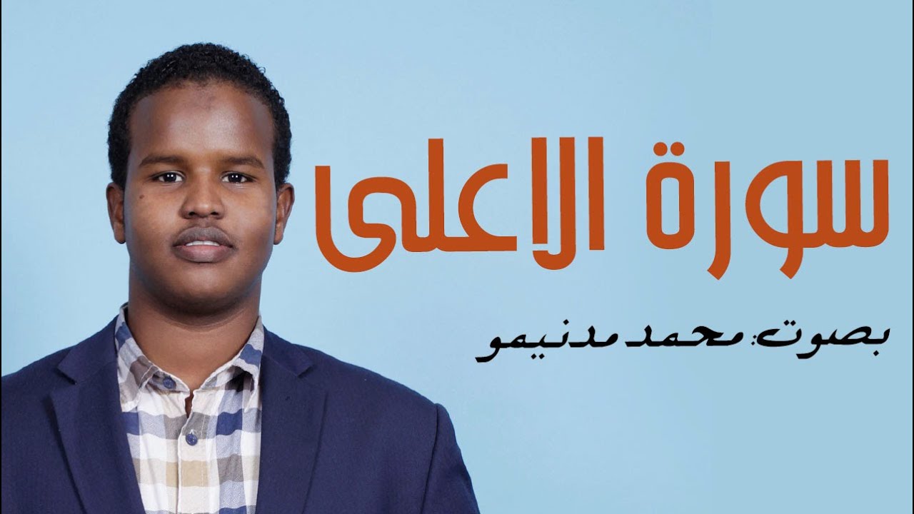 Surat Al-A'la | Mohamed Midnimo - YouTube