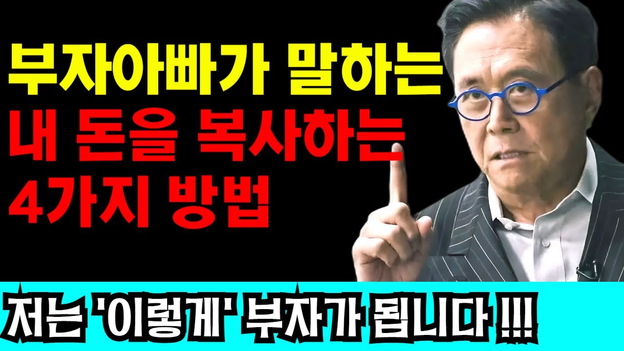 부자아빠 로버트기요사키가 말하는 내 돈을 복사하는 4가지 방법 I 부자들의 음모 I 로버트 기요사키 I 부자아빠가난한아빠