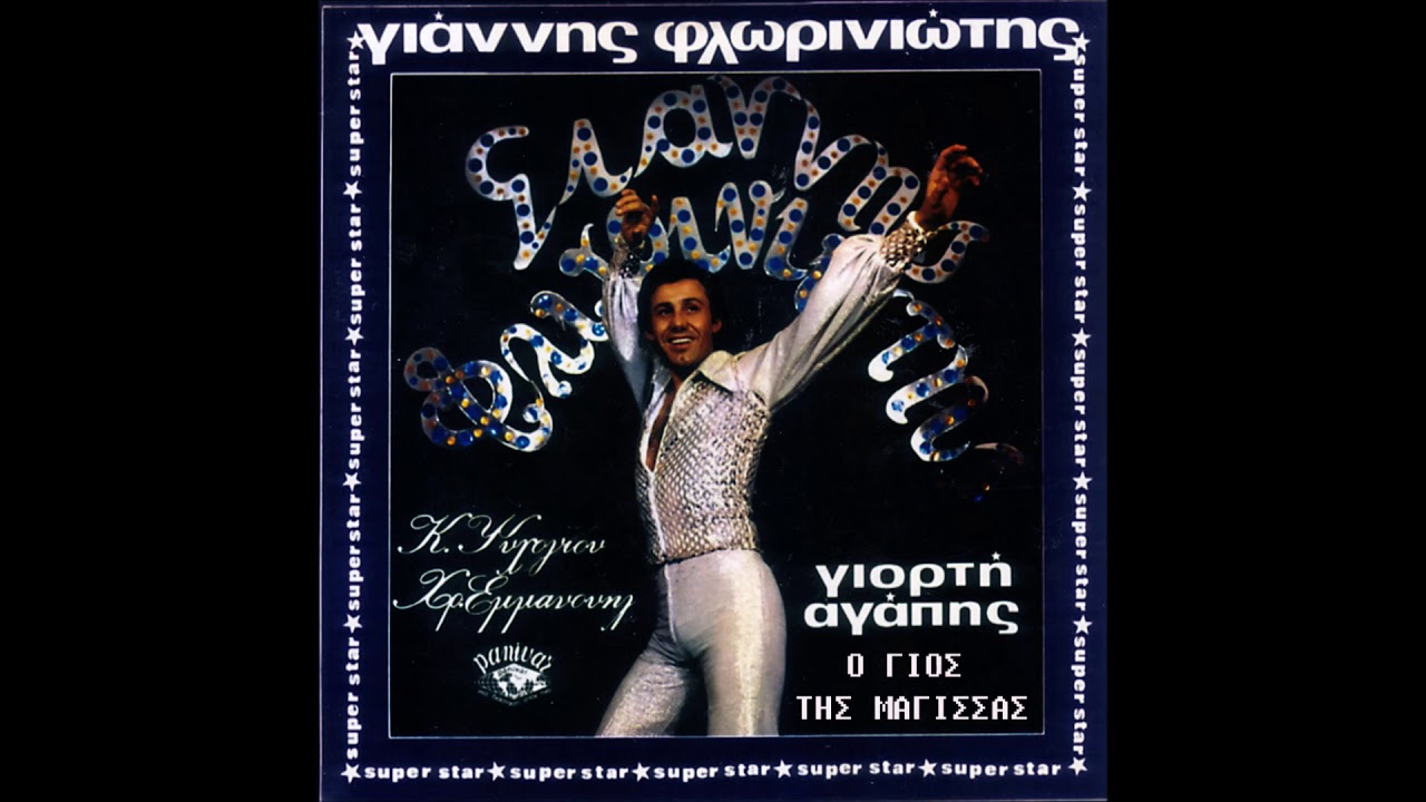 ΓΙΑΝΝΗΣ ΦΛΩΡΙΝΙΩΤΗΣ Ο ΓΙΟΣ ΤΗΣ ΜΑΓΙΣΣΑΣ - YouTube