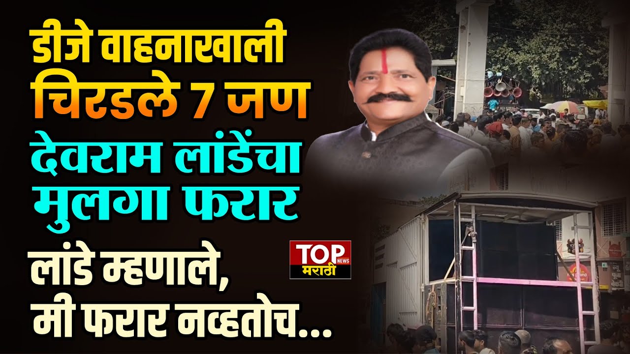 DEVRAM LANDE BIRTHDAY: डीजे वाहनाचा अपघात; देवराम लांडे यांच्या फरार ...