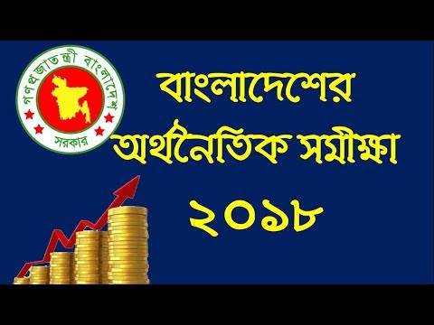 বিসিএস প্রস্তুতি | বাংলাদেশের অর্থনৈতিক সমীক্ষা ২০১৮ | Bd Study Corner - YouTube