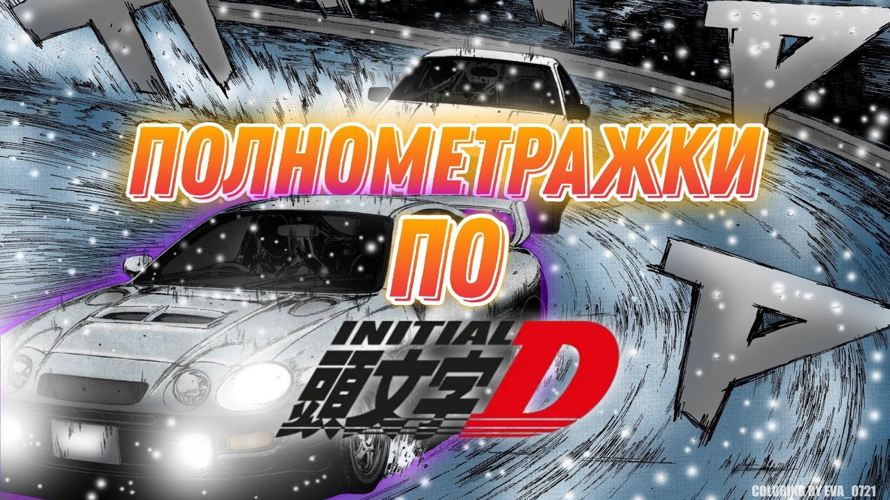 ФИЛЬМЫ ПО INITIAL D - YouTube