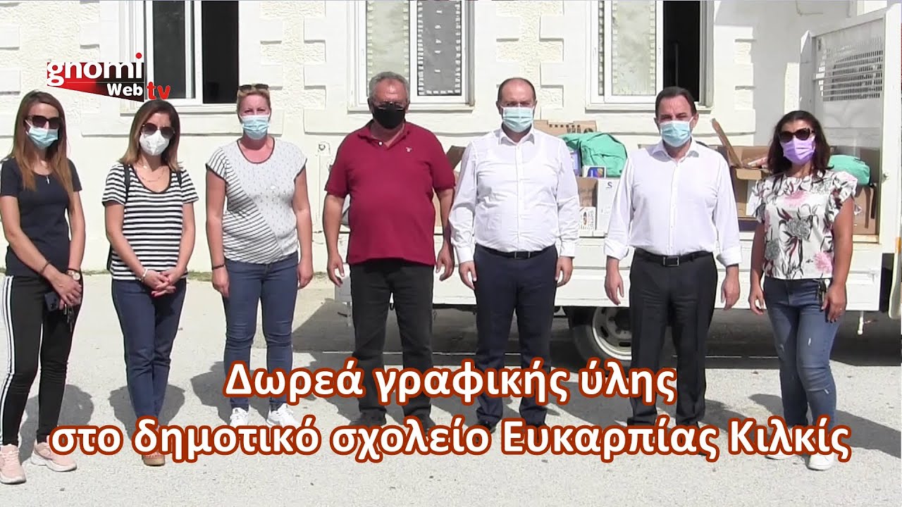 Δωρεά γραφικής ύλης στο δημοτικό σχολείο Ευκαρπίας Κιλκίς - YouTube