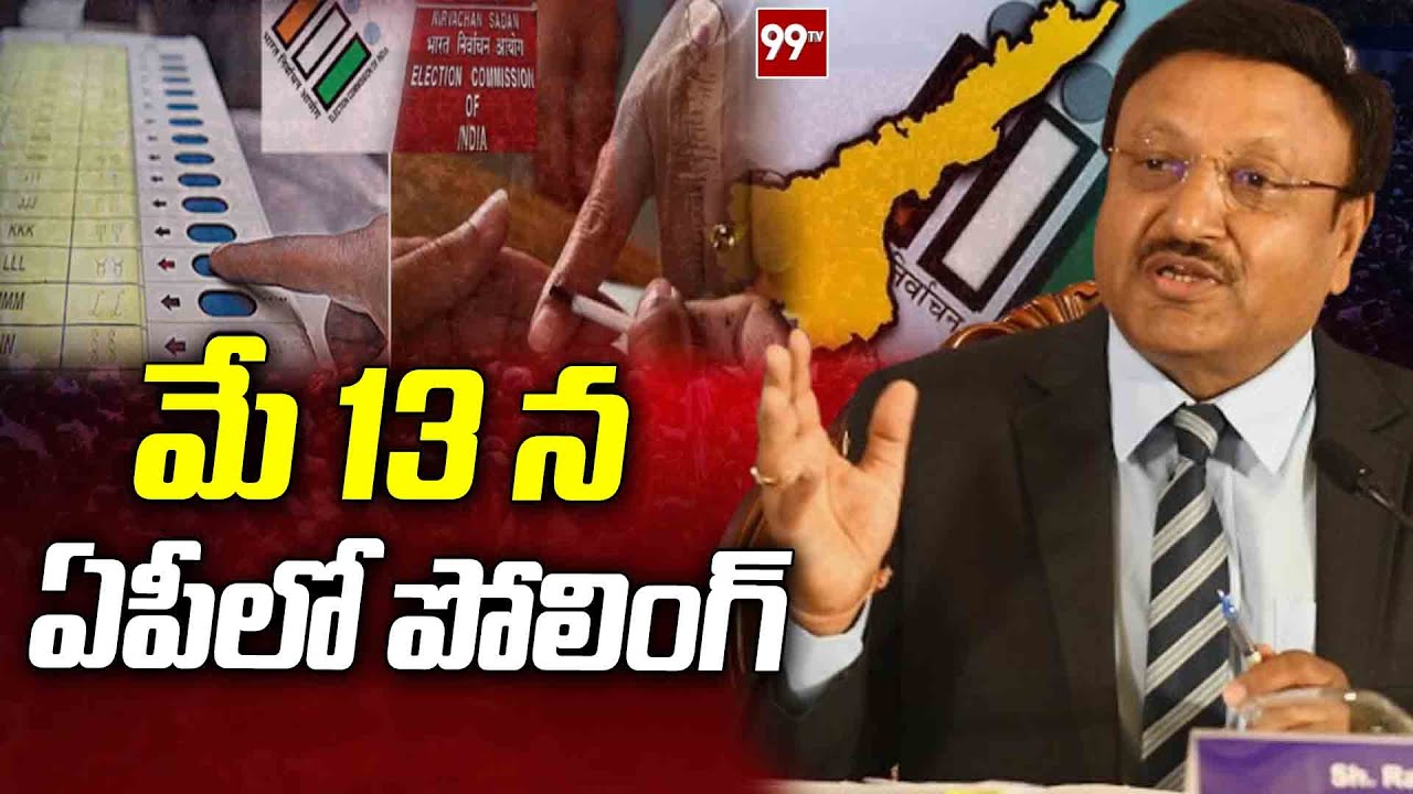 AP Polling On May 13 | మే 13 న ఏపీ పోలింగ్ | 99TV - YouTube