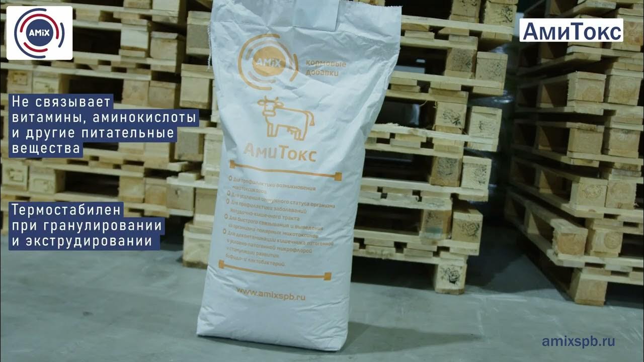 Амитокс кормовая добавка про-ва компании Амикс - YouTube