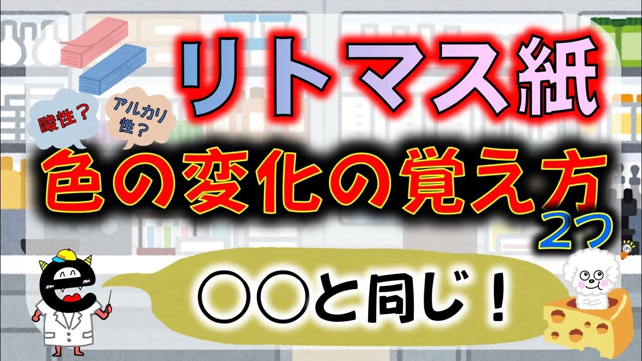 【理科・化学】リトマス紙 色の変化d Labo的覚え方(2種類) Youtube
