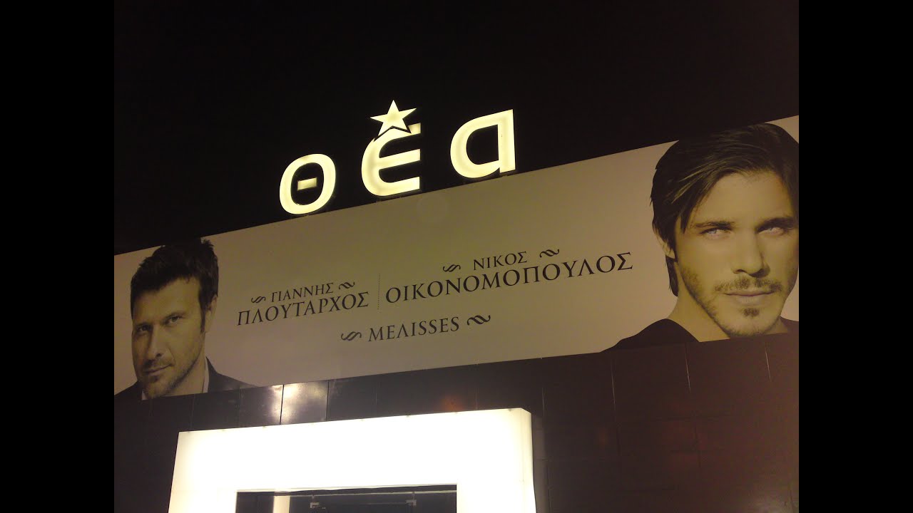 ΓΙΑΝΝΗΣ ΠΛΟΥΤΑΡΧΟΣ ΝΙΚΟΣ ΟΙΚΟΝΟΜΟΠΟΥΛΟΣ 30-9-2013 ΣΤΟ ΘΕΑ ΑΠΟΣΠΑΣΜΑΤΑ ...