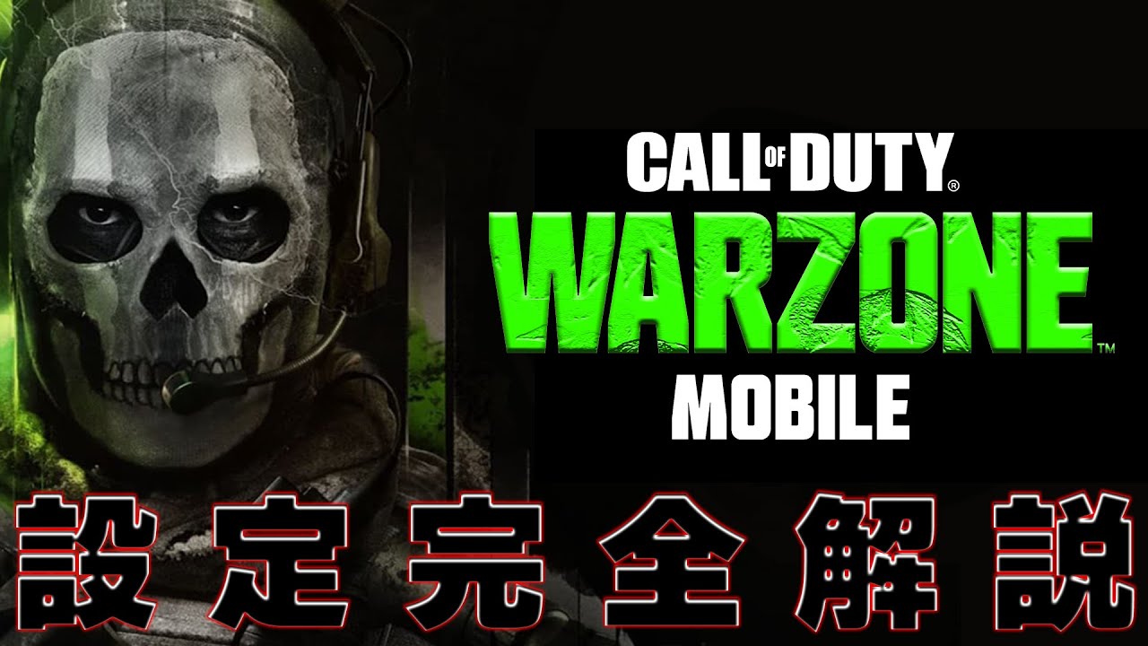 【CoD:WZM】先行プレイで気づいた！🔰初心者🔰でも快適にプレイする『オススメ設定』紹介🔥【CoD:Warzoneモバイル】 - YouTube