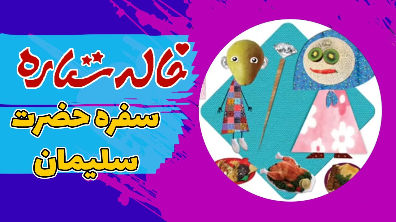 خاله ستاره - قصه های شب - کچل و سفره و ترکه حضرت سلیمان | Khaleh ...