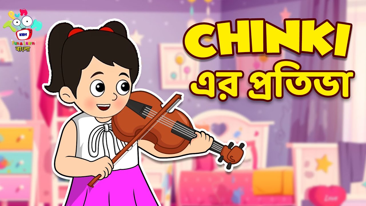 Chinki এর প্রতিভা | Chinki's Talent | Bangla Cartoon | Bangla Golpo ...