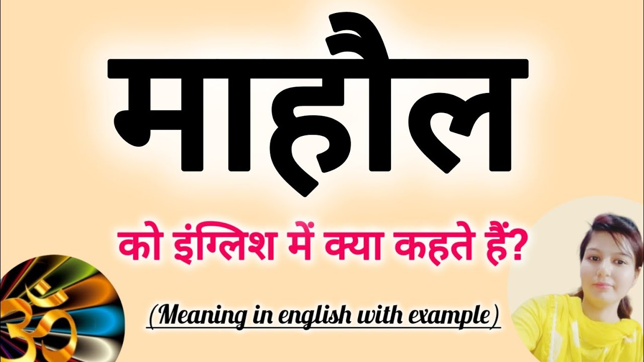 माहौल को इंग्लिश में क्या कहते हैं? maahol ko English mein kya khte hai ...
