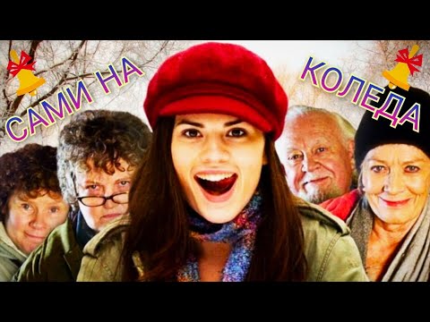 Сами на Коледа  Bg audio  (комедия)