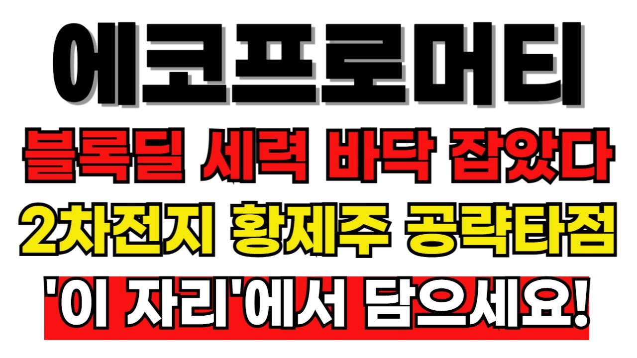 에코프로머티 2차바닥 마무리 급등양봉 블록딜 세력 개미털기 작업 끝냈습니다 세력은 7월 이렇게 움직일 겁니다