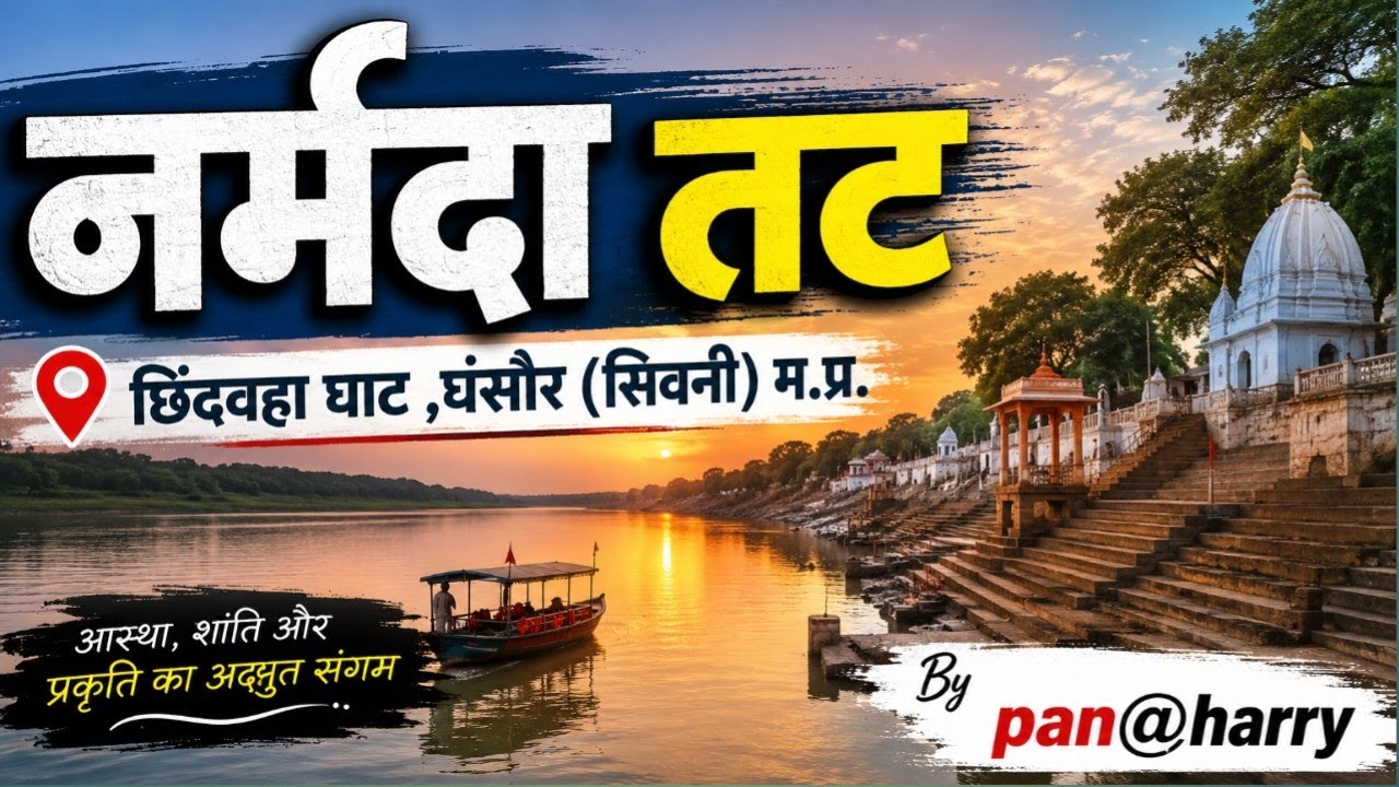 नर्मदा तट (छिंदवहा घाट) पर्यटक स्थल घंसौर, सिवनी (म. प्र.) - YouTube