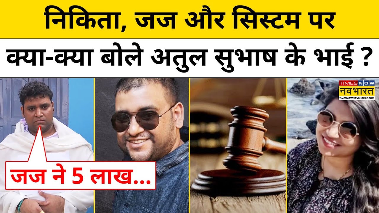 Atul Subhash Case Update : अतुल सुभाष के भाई ने Nikita और Judge पर क्या ...