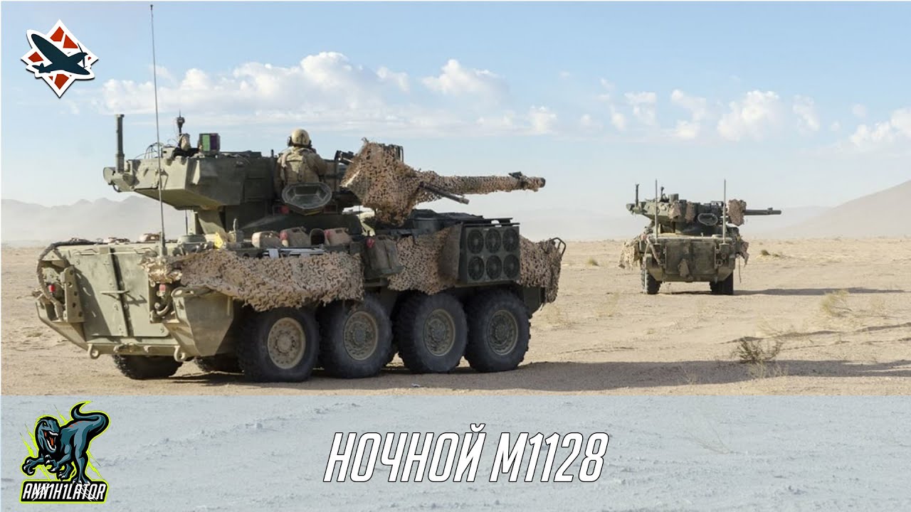 НОЧНОЙ M1128 WOLFPACK - WT - YouTube