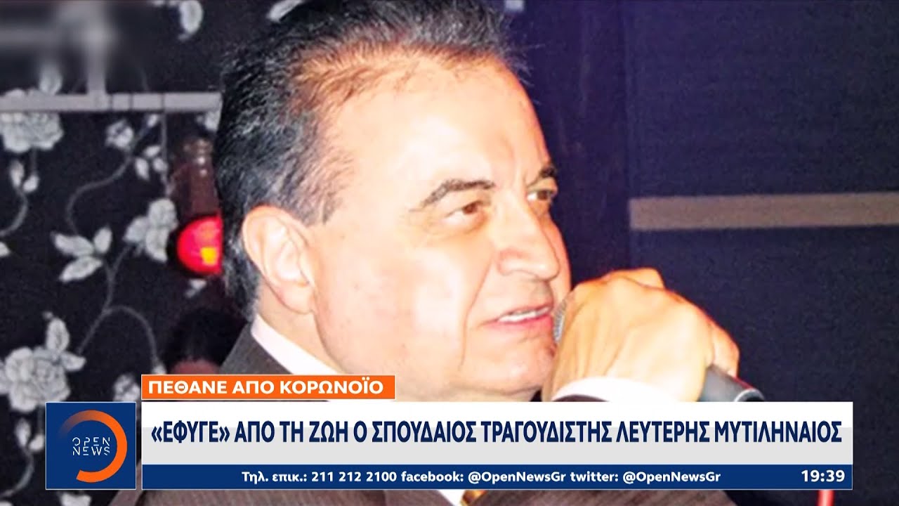Πέθανε από κορωνοϊό: «Έφυγε» από τη ζωή ο σπουδαίος τραγουδιστής ...