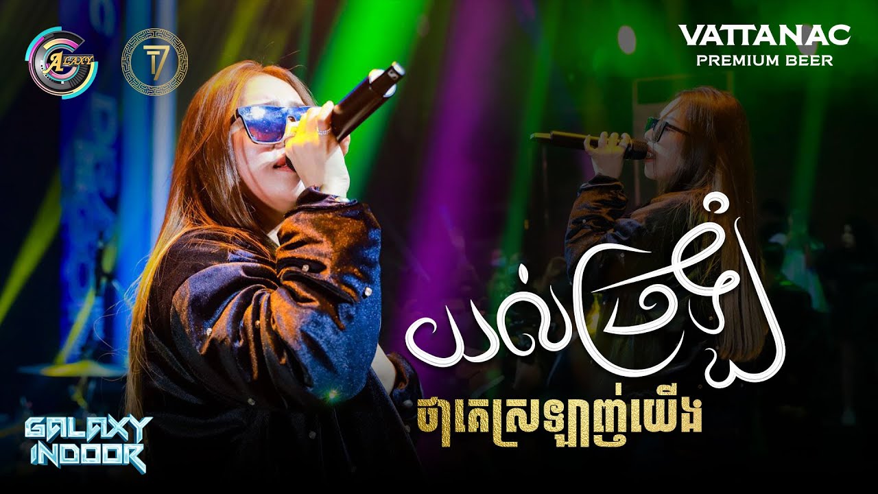 យល់ច្រឡំថាគេស្រឡាញ់យើង | TSM [ Live Performance T7 ] - YouTube