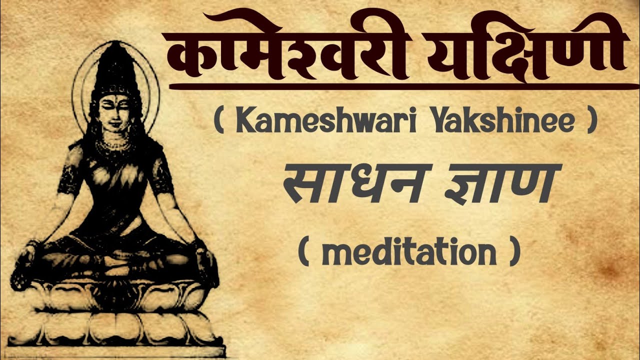Kameshwari yakshini sadhna | Kameshwari yakshini meditation | #yakshini ...