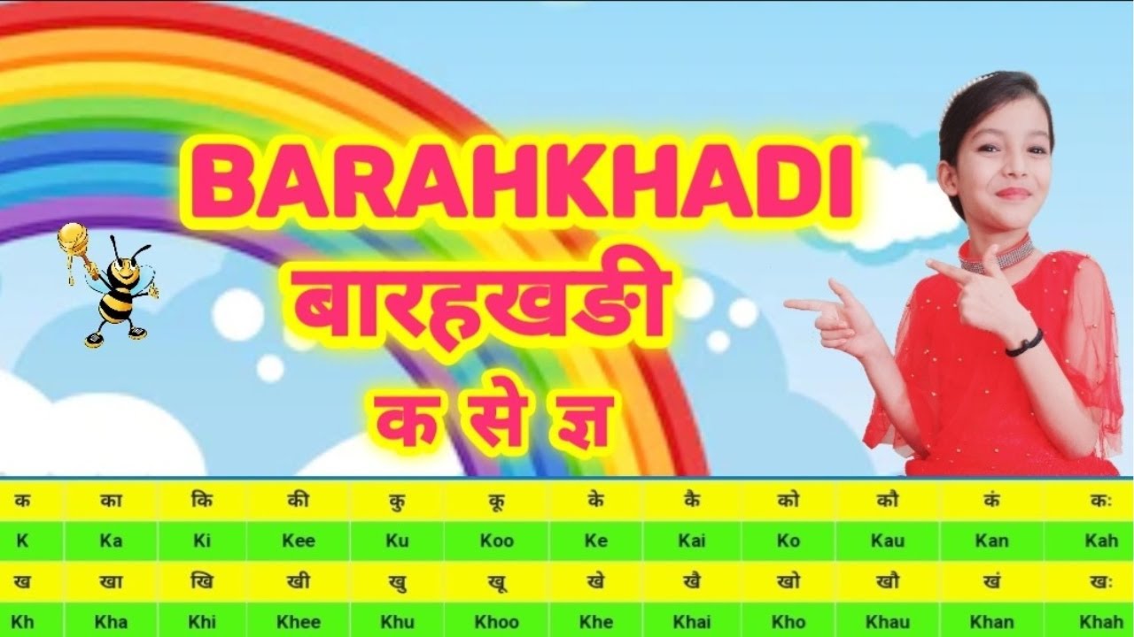 Barahkhadi | Hindi Barahkhadi | English Barahkhadi | क का कि की | हिंदी ...