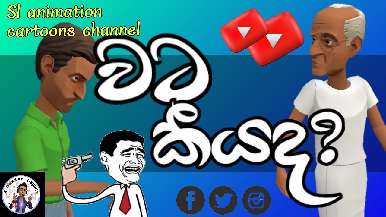 Sl Animation Cartoon(වට කීයද?😂) - YouTube