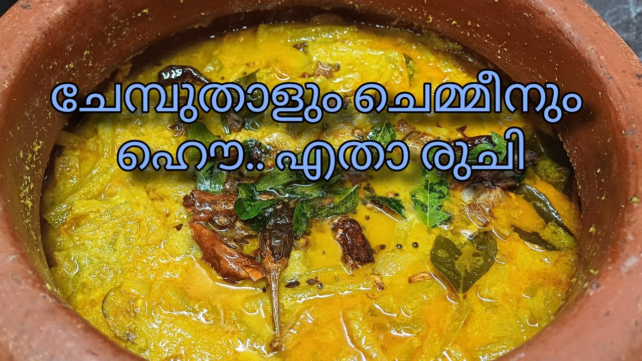 ചേമ്പുതാളും ചെമ്മീനും/best traditional taste 😋 @Gayami - YouTube