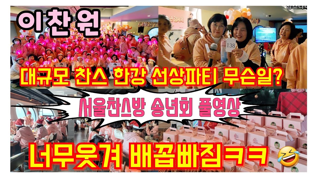 이찬원 현장취재 대규모 찬스 선상파티 현장에서 무슨일이💢 너무 웃겨서 배꼽빠짐ㅋㅋ 🤣 서울찬스방 송년회 12월10