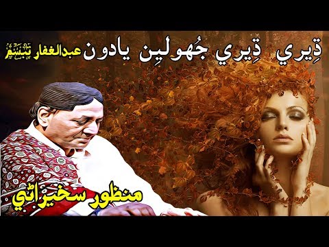 Manzoor Sakhirani - Dheery Dheery Jhoolan yaadon - Abdul Ghaffar Tabassum - Whatsapp 2019