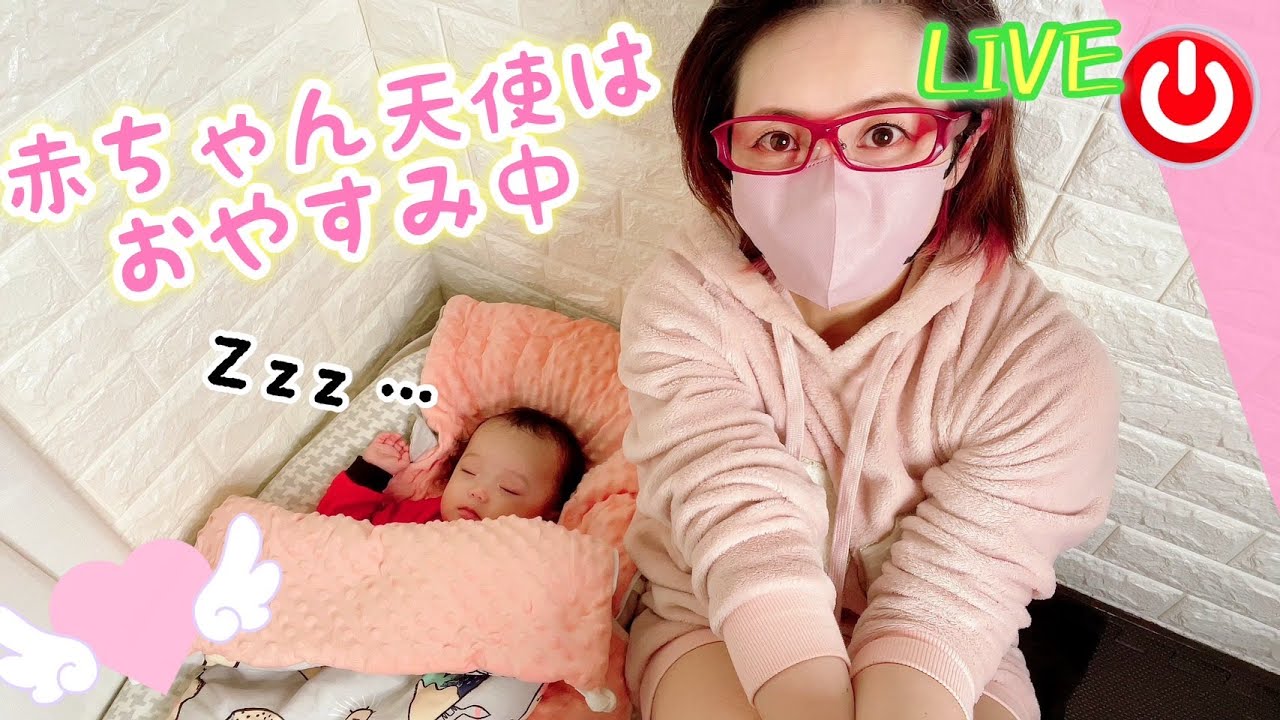 【live】赤ちゃん天使とマッタリライブ ️ Youtube