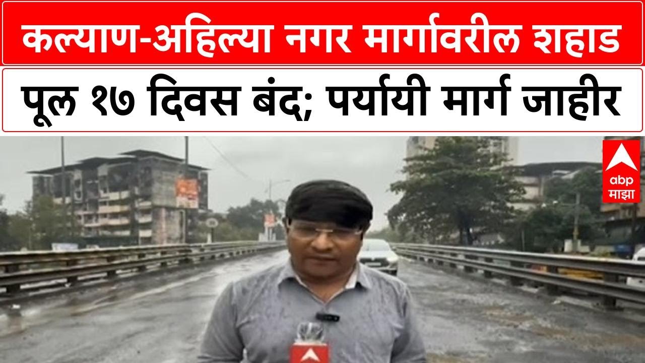 Shahad Bridge Closure | कल्याण-Ahilya Nagar मार्गावरील Shahad Bridge 17 ...