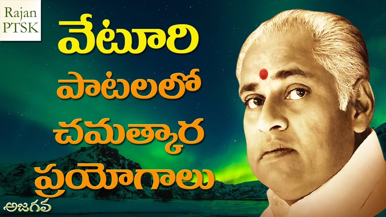 వేటూరి గారి పాటల్లో చమత్కార ప్రయోగాలు - Veturi poetic Expressions ...