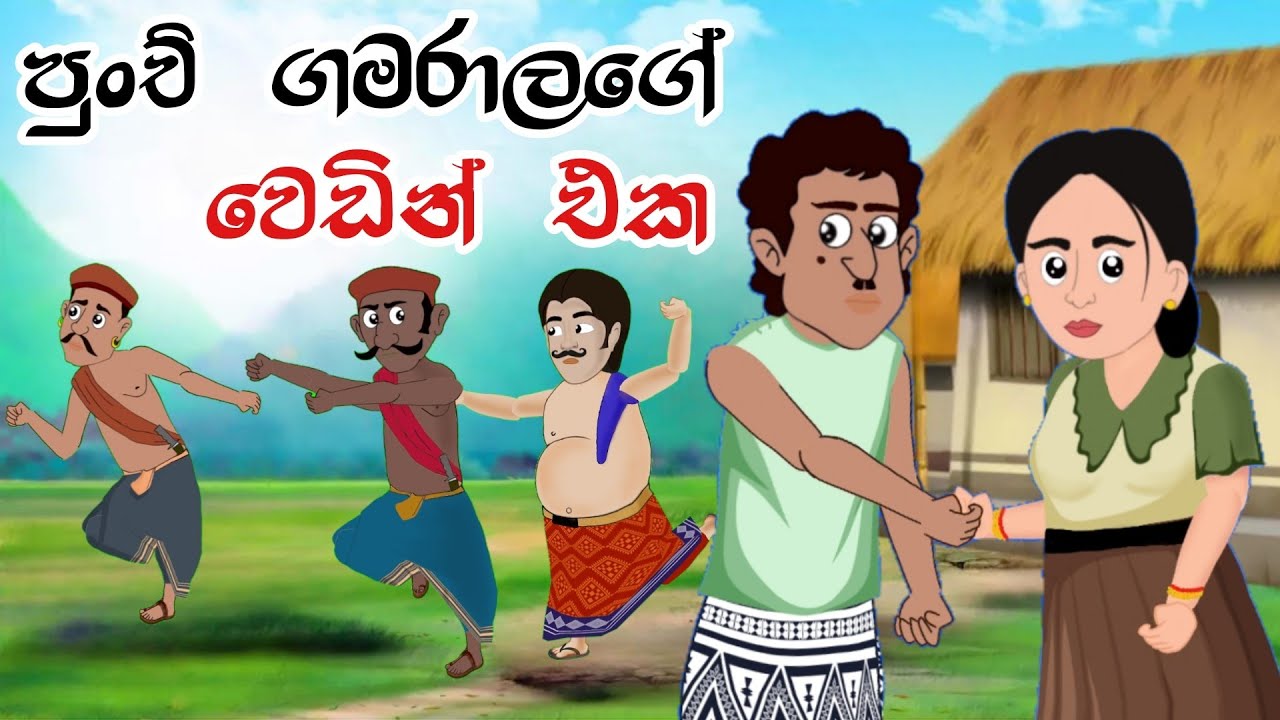 පුංචි ගමරාලගේ වෙඩින් එක | Sinhala Cartoon | Sinhala Kathandara | Lama ...