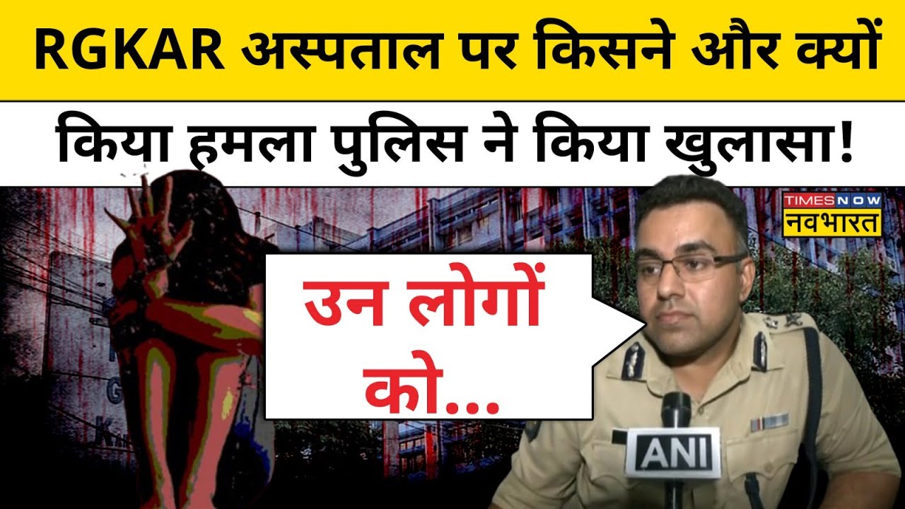 Kolkata Lady Doctor Rape Case: रेप केस के बाद अस्पताल पर किसने और क्यों ...