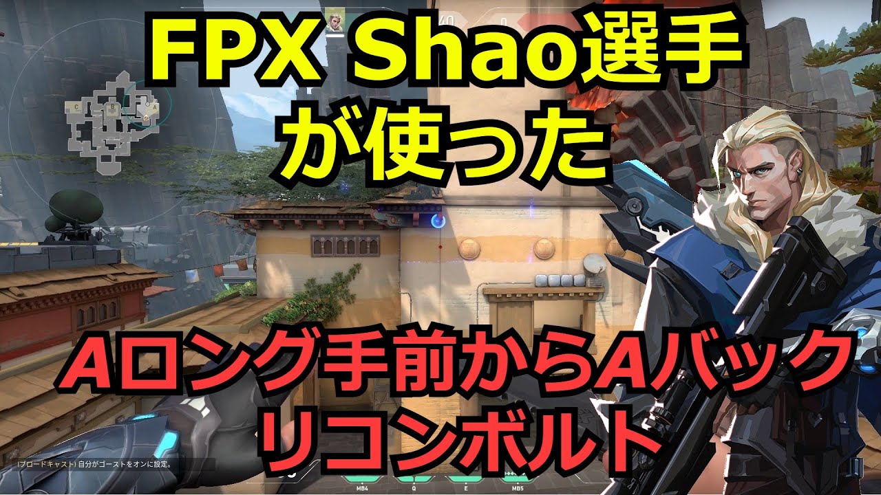 FPX,Shao選手が使うAロング手前からAバックリコンボルト【ソーヴァ】【ヘイブン】【valorant】 - YouTube