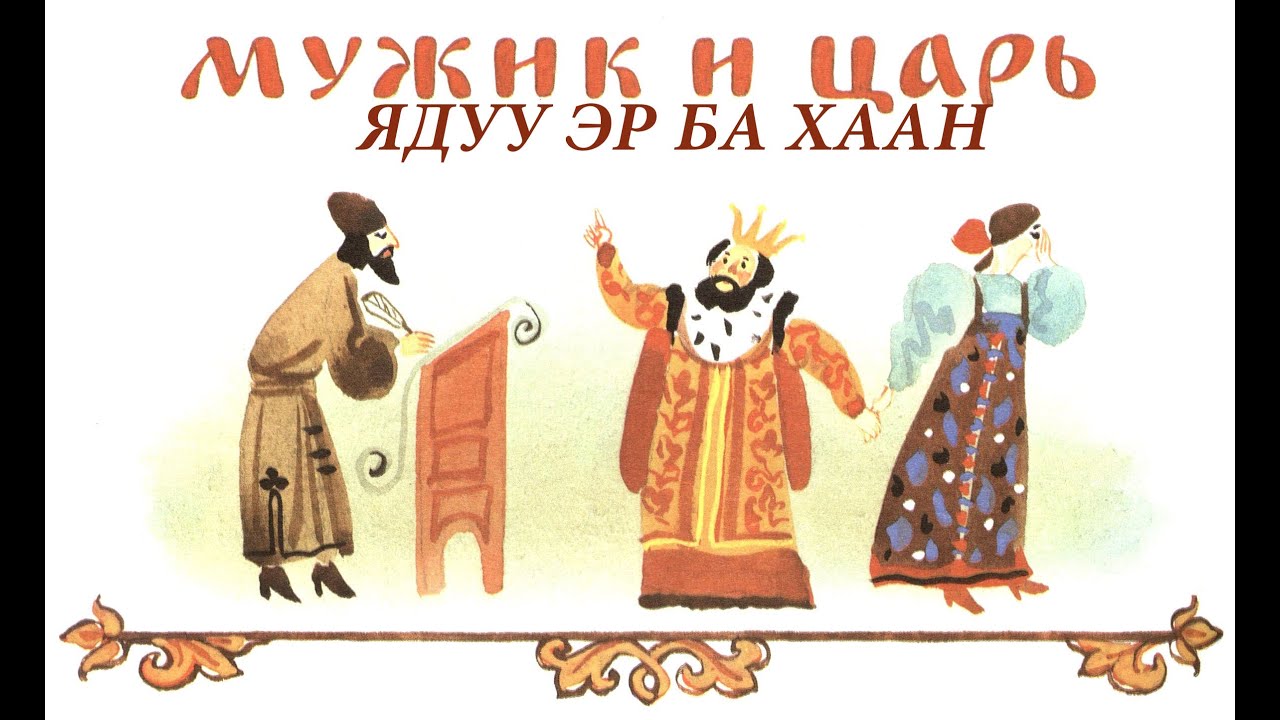 "Ядуу эр Vs Хаан" үлгэр | Fairy tales | ulger | ylger | сонсох | үзэх ...