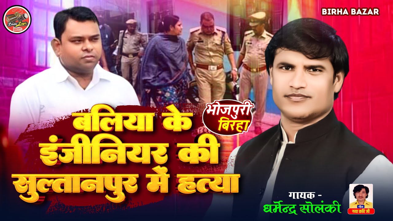 बलिया के इंजीनियर की सुल्तानपुर में हत्या - धर्मेंद्र सोलंकी का बिरहा ...