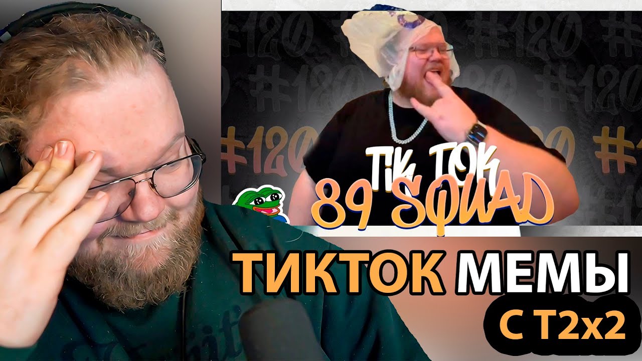 ПОДБОРКА МЕМОВ ИЗ ТИКТОКА С 89-ЫМ СКВАДОМ | TIKTOK MEMES 89 SQUAD #120 ...